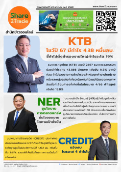 หนังสือพิมพ์อิเล็กทรอนิกส์ Share2Trade 23 ม.ค. 2568 (KTB, NER, CREDIT) | Share2Trade